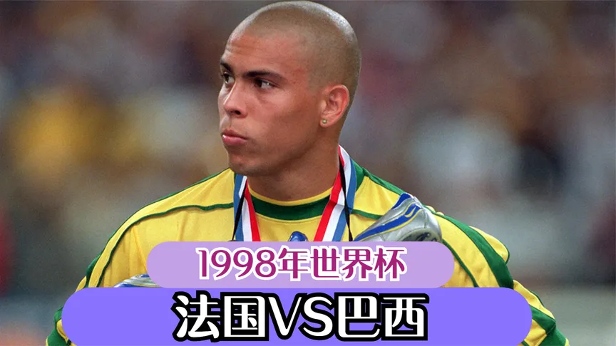 回顾 1998世界杯决赛法国vs巴西 罗纳尔多全场梦游 齐达内两头球