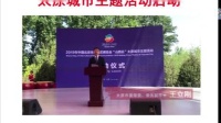 2019年中国北京世界园艺博览会“山西日”太原城市主题活动启动...