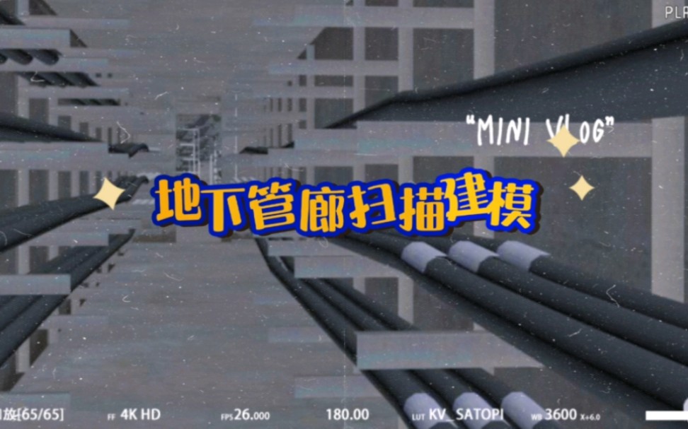 地下管廊扫描建模
