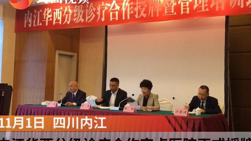 内江华西分级诊疗合作定点医院正式授牌