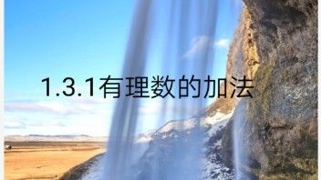 初中数学七年级上册1.3.1有理数的加法(3)