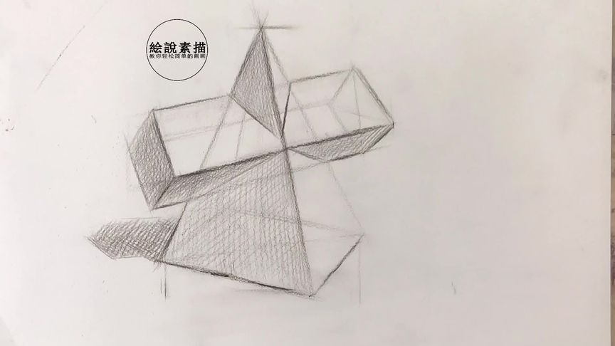 素描石膏几何体带耳方锥的画法#零基础学画画 #素描 #素描基础