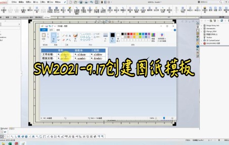 【solidworks教学 】如何利用已有的图纸创建Solidworks图纸模板,大家...