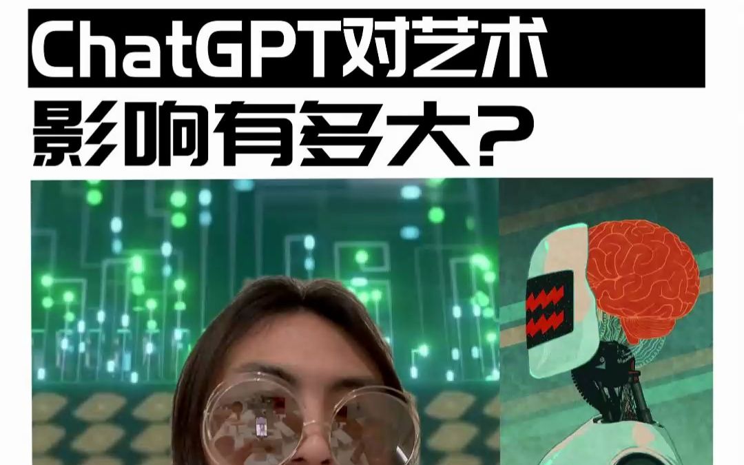ChatGPT对艺术影响有多大