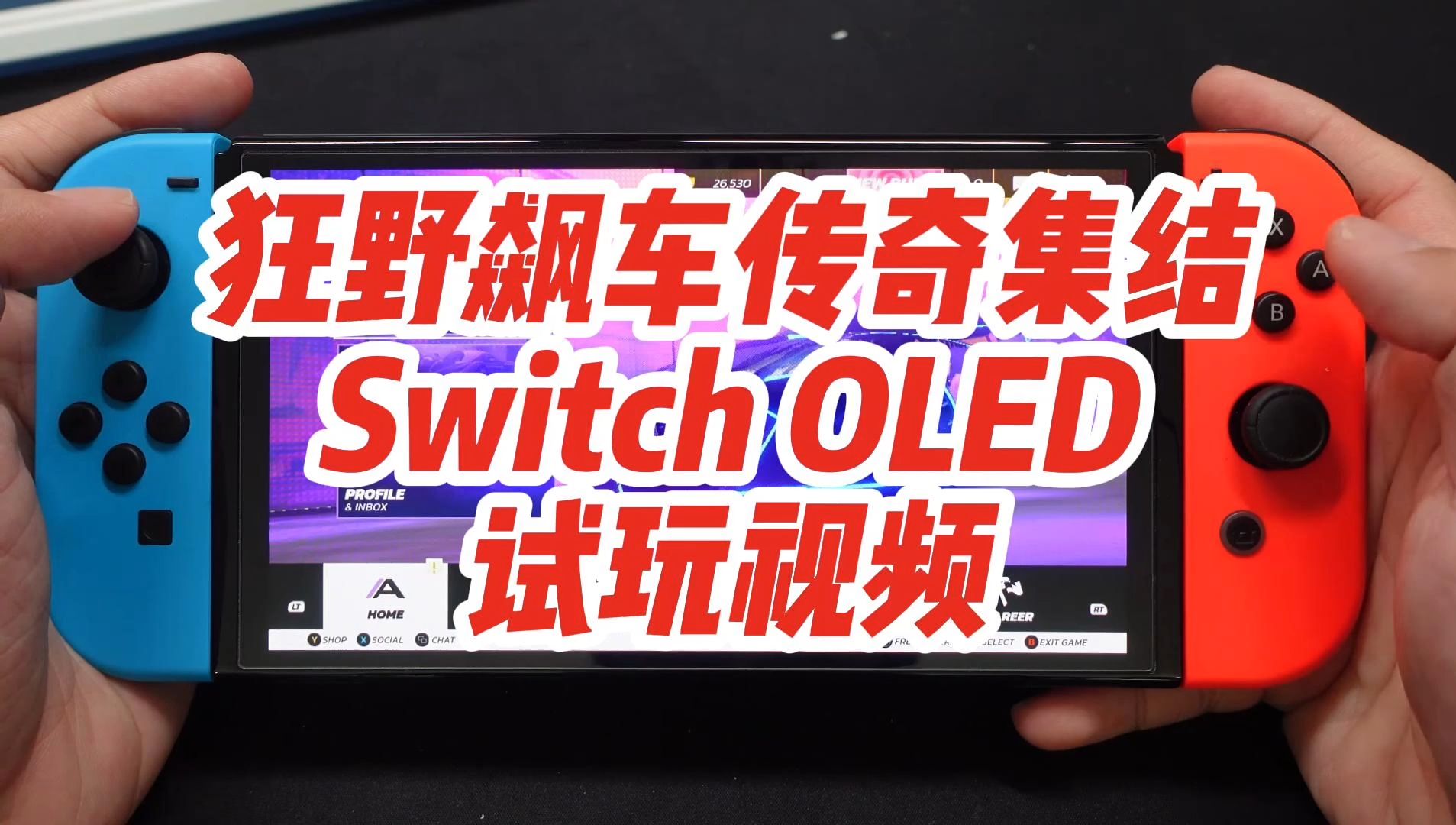 【ALU】狂野飙车传奇集结 Switch OLED试玩视频_网络游戏热门视频