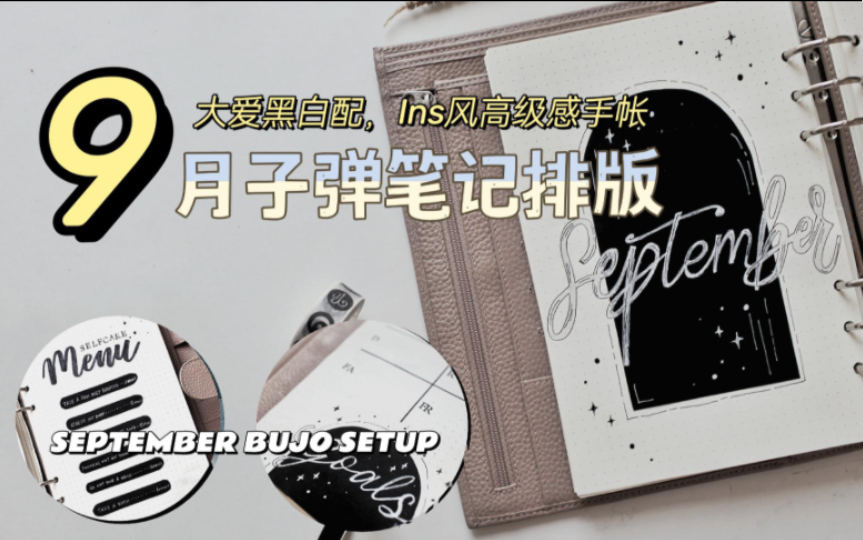 来一份自我关爱“菜单”!9月子弹笔记排版|大爱黑白配,Ins风高级感月...