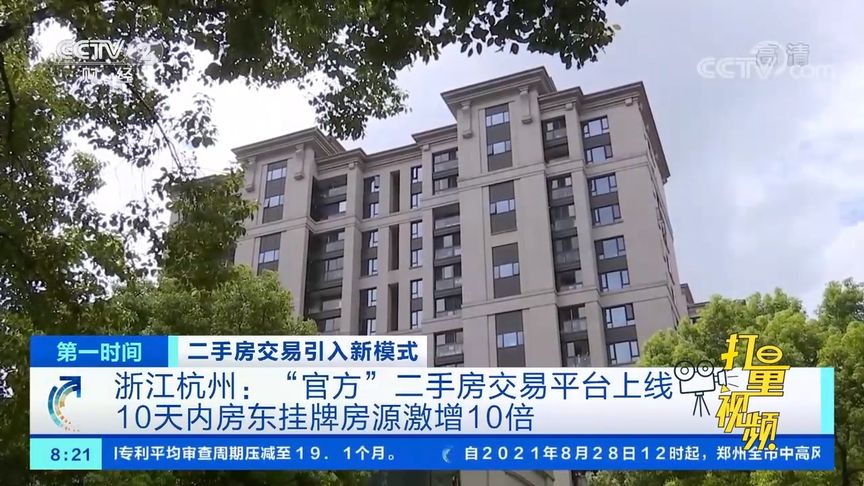 官方二手房交易平台上线,10天内房东挂牌房源激增10倍|第一时间