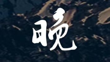 成功就是逐步实现一个有意义的既定目标。