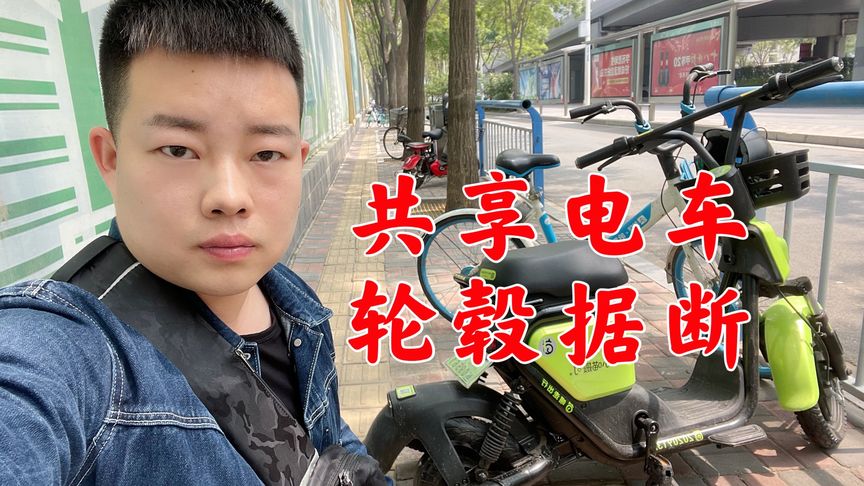 石家庄新上市10天共享电车,被人把轮毂据断,看到这一幕真寒心