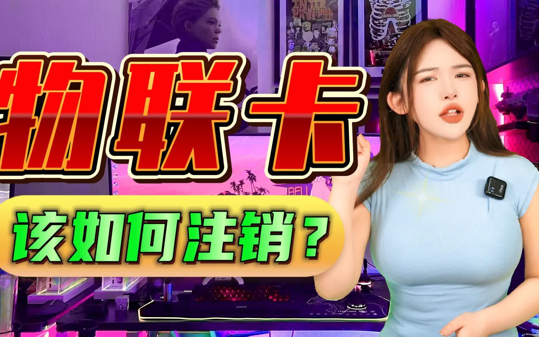 电信移动联通三大运营商物联卡该如何注销?全网最详细教程来了!
