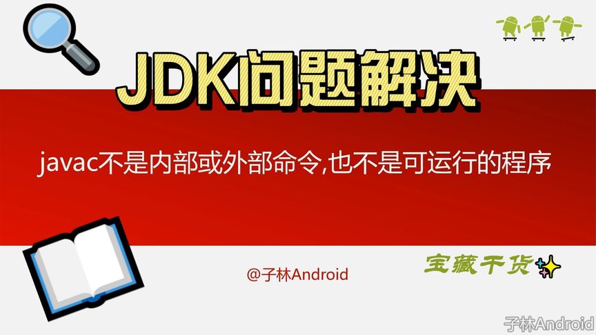 Javac不是内部或外部命令-JDK问题解决.mp4