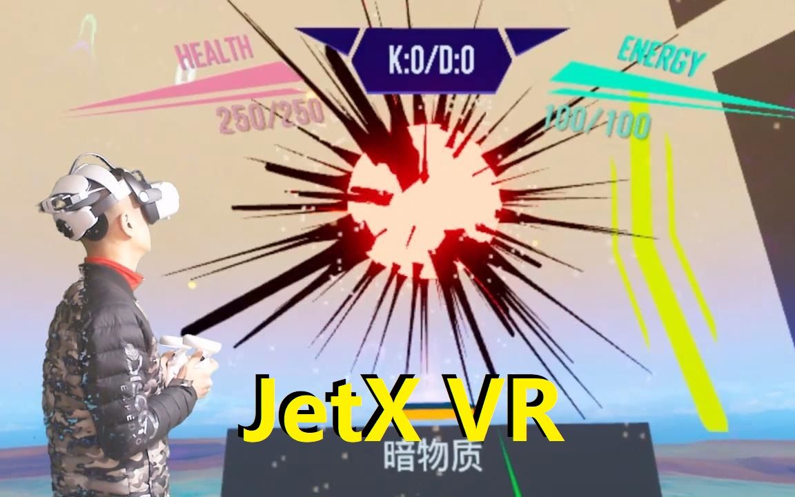 VR游戏JetX