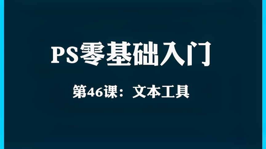 PS零基础入门第46课:ps文本工具的操作使用方法详解