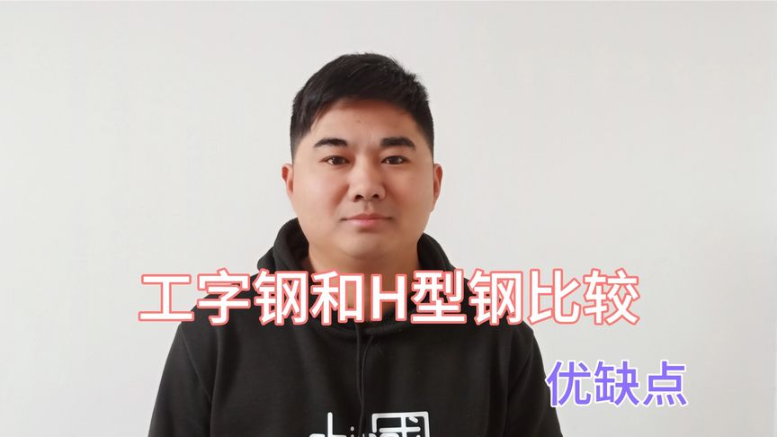 工字钢和H型钢比较一下优缺点,哪个受力更好更经济。