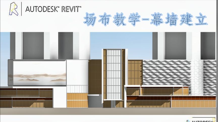 revit场地布置教学8-幕墙建立2