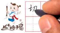 2020部编版:语文生字讲解,书法练习 二年级(上) 第208集 “切”字的书写