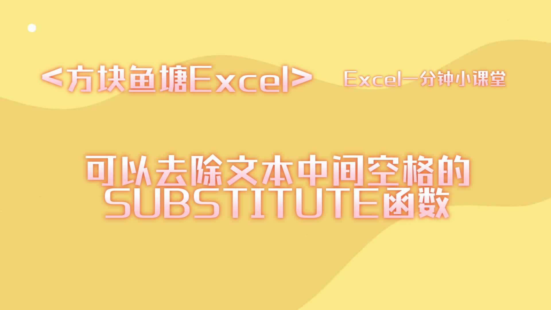 可以去除文本中间空格的SUBSTITUTE函数 替换文本