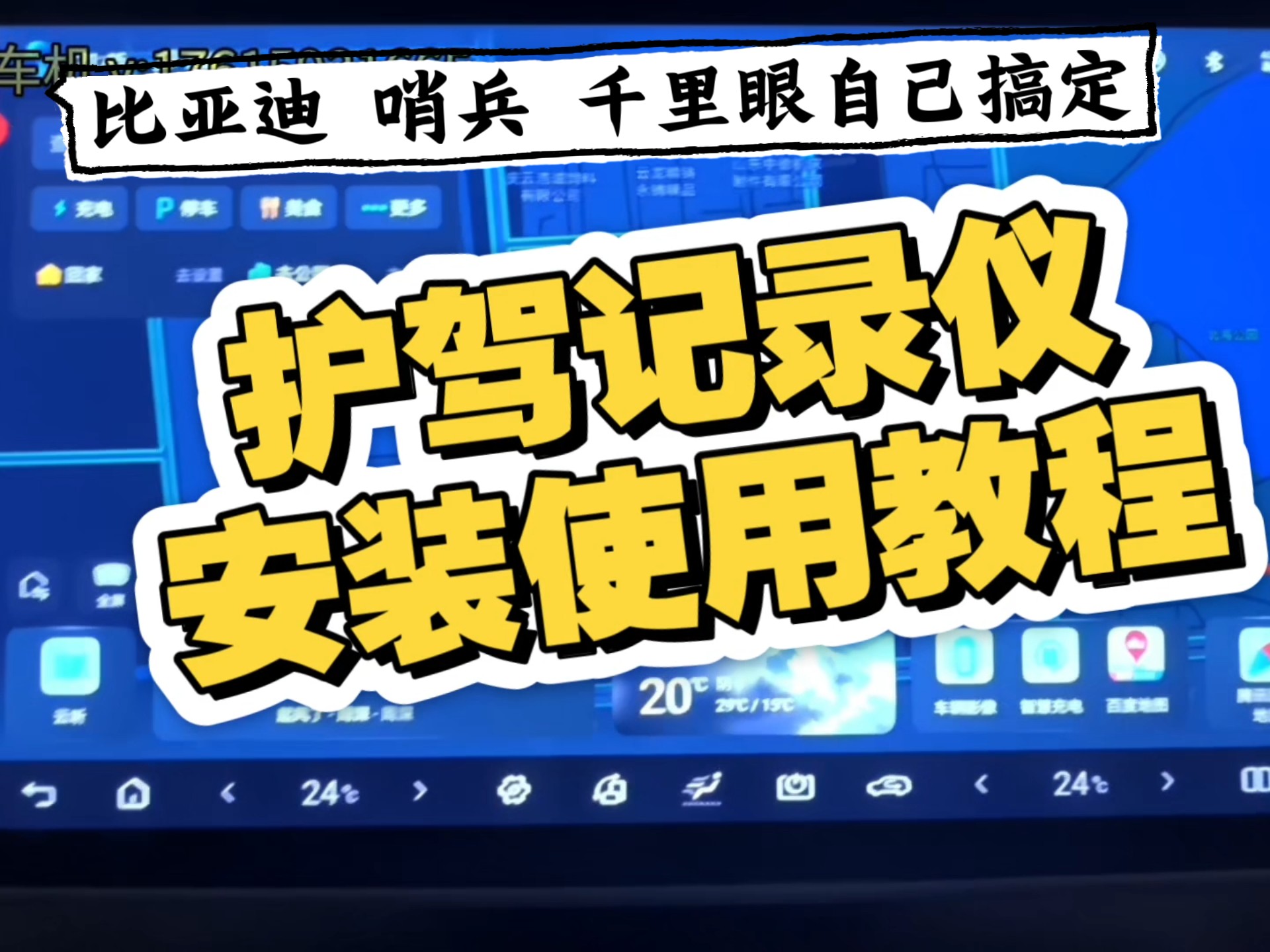 护驾行车记录仪新手安装 使用 设置教程 比亚迪哨兵千里眼自己搞定!