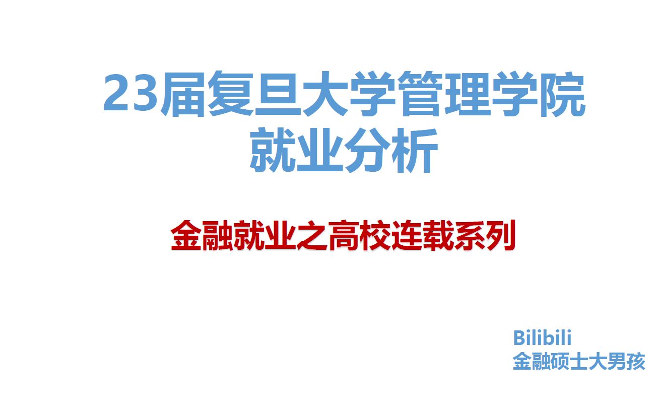 就业炸裂—23届复旦大学管理学院毕业生就业情况详解