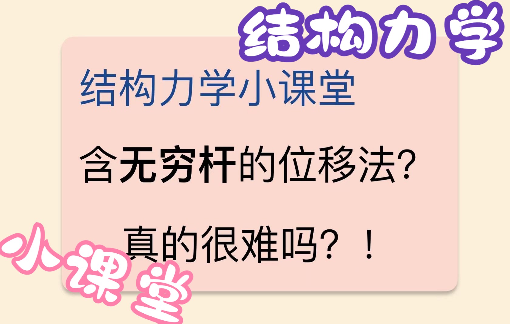 【结构力学小课堂】一道真题带你理解含无穷刚度杆和弹簧的位移法的...