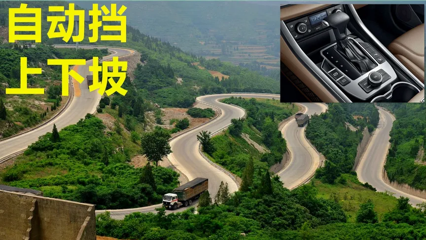 自动挡只有PRND没有SL档,怎么下长坡合适,老司机告诉你操作方法