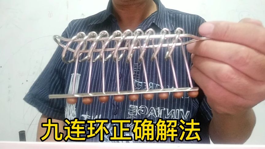 益智玩具~九连环正确解法