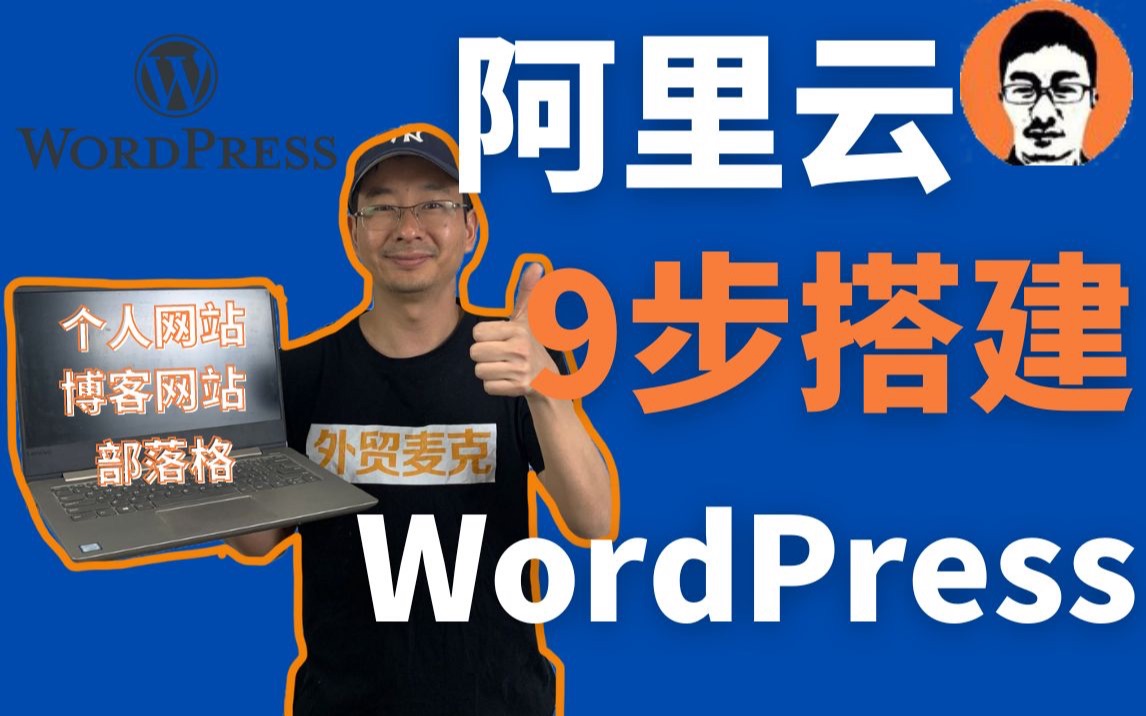 阿里云轻量应用服务器9步搭建WordPress个人网站| 博客网站要备案吗...