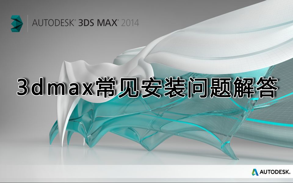 3Dmax常见问题出错、打不开、安装失败、问题汇总解答