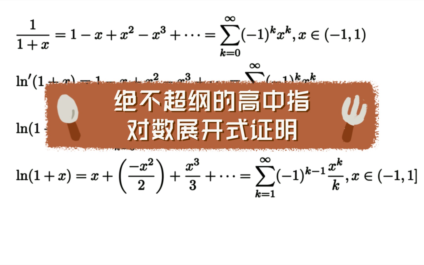 绝不超纲的高中指对数展开式证明