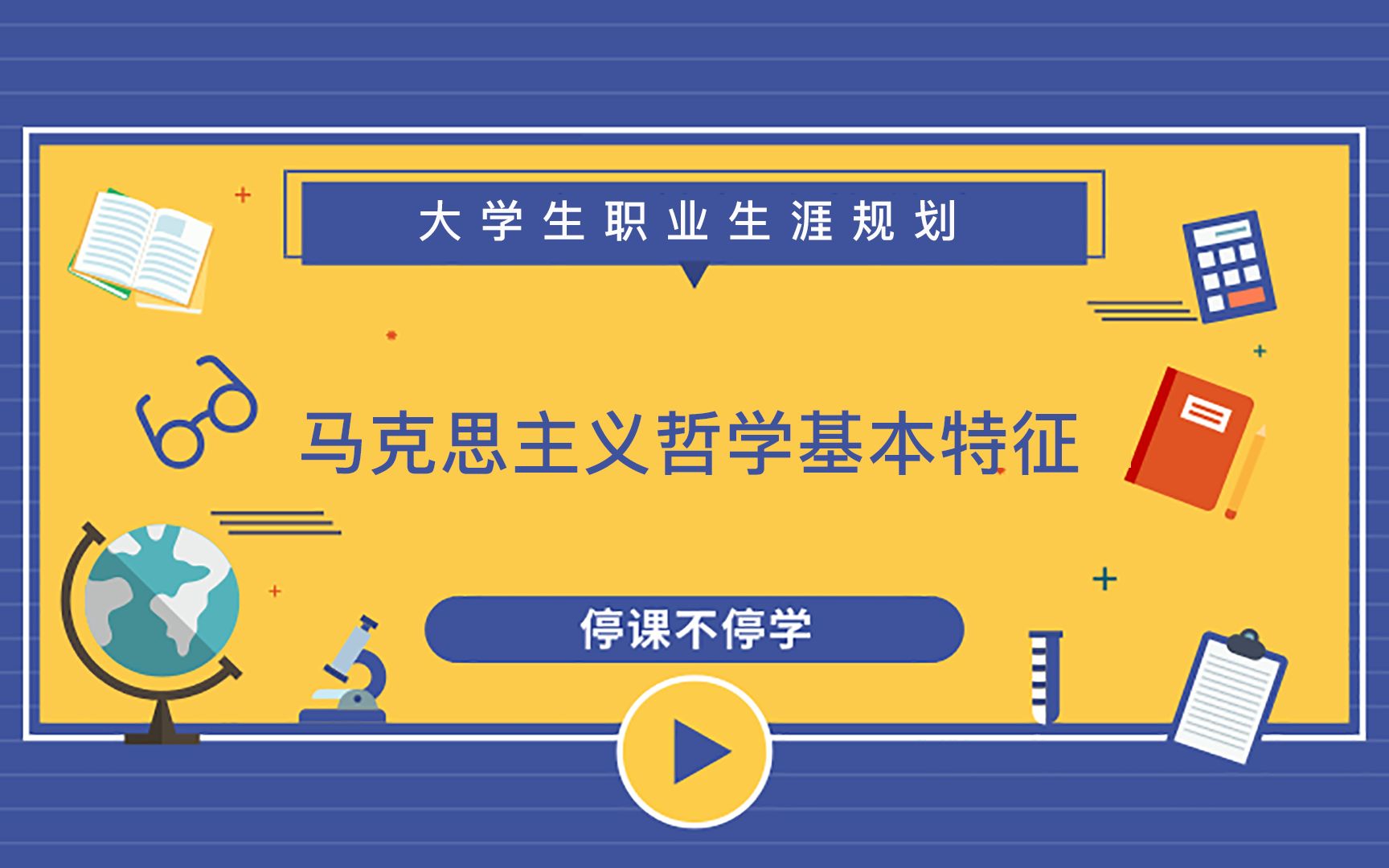 马克思主义哲学的基本特征
