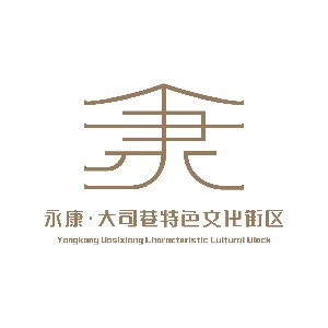 大司巷特色文化街区 