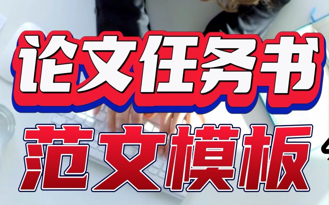 论文任务书模板,解放大脑,直接套用!
