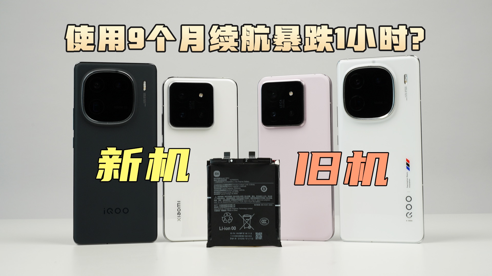 续航暴跌近1个小时!计划性报废?小米14/iQOO12Pro主力机使用270天...