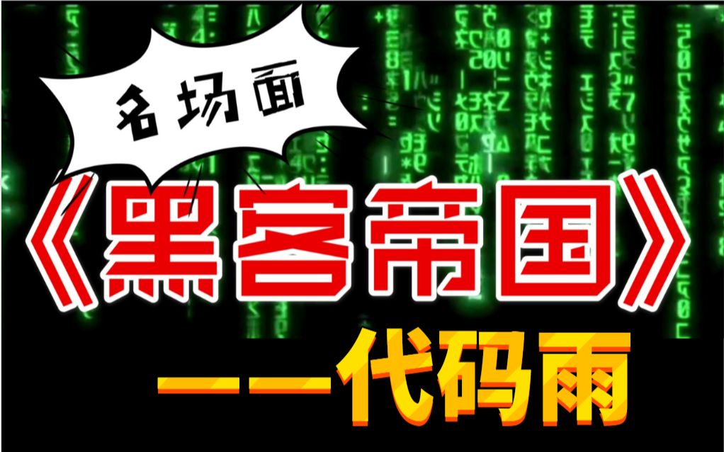 python60行代码教你轻松伪装成黑客,实现黑客帝国中的代码雨