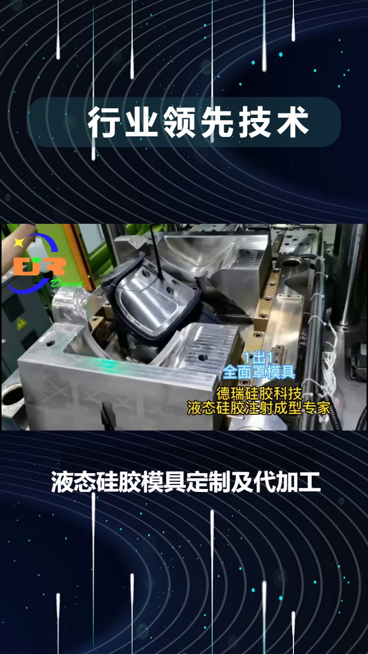 液态硅胶全面罩模具
