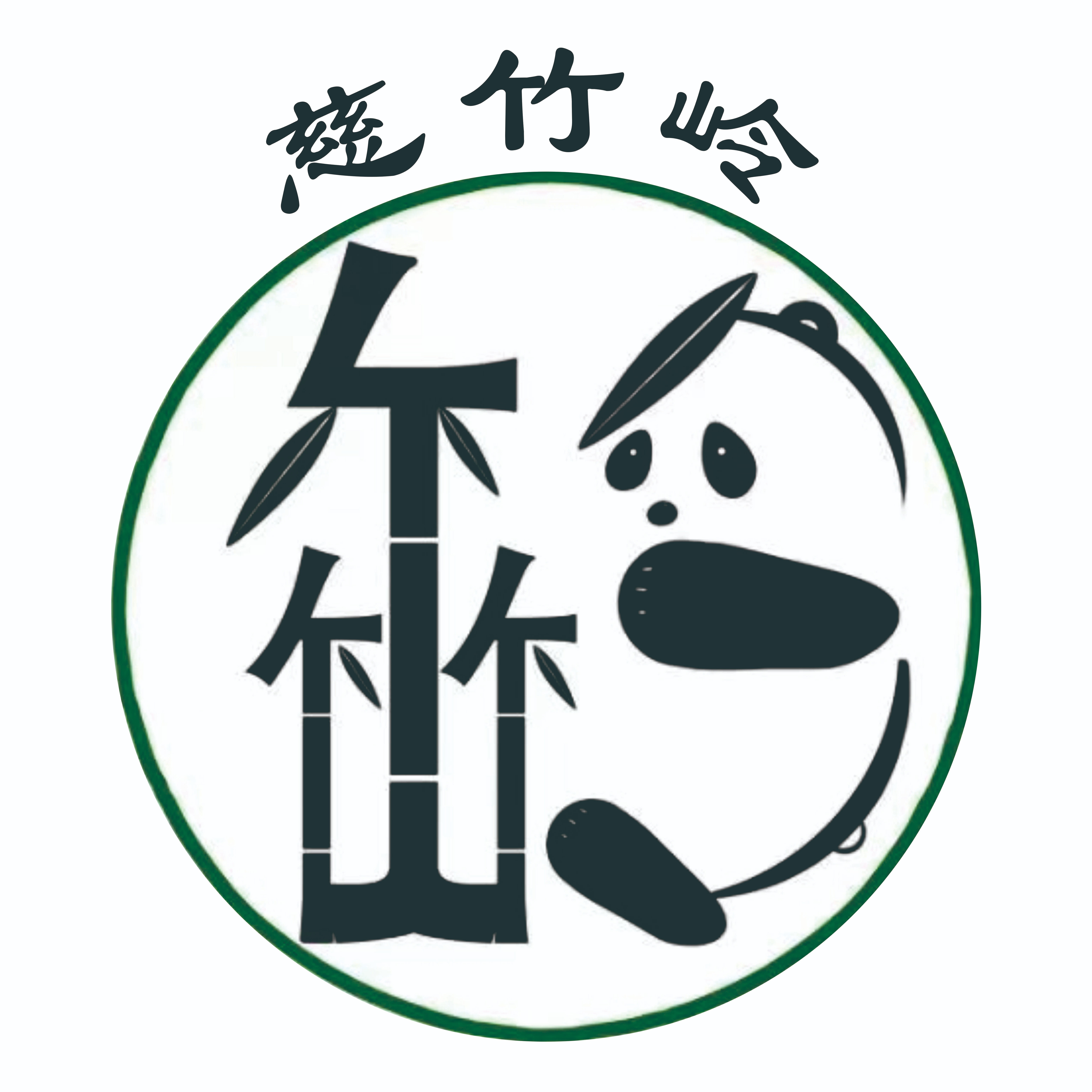 慈竹岭文创 