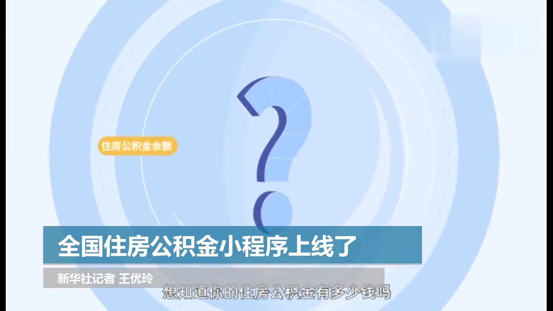 全国住房公积金小程序上线了!