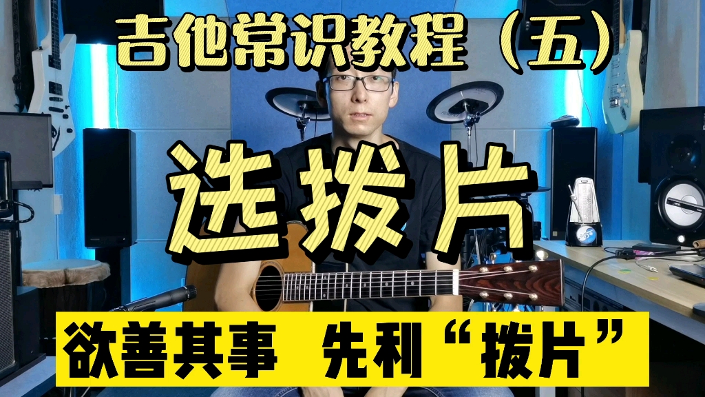 【关于拨片的都在这儿】吉他常识教程(五)拨片的选择与使用方法