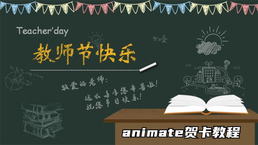 用animate制作教师节音乐贺卡flash动画制作电子贺卡教程