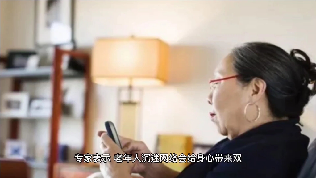 网瘾老龄化,老年人沉沦网络人数增多,对身心损伤很大,警惕。