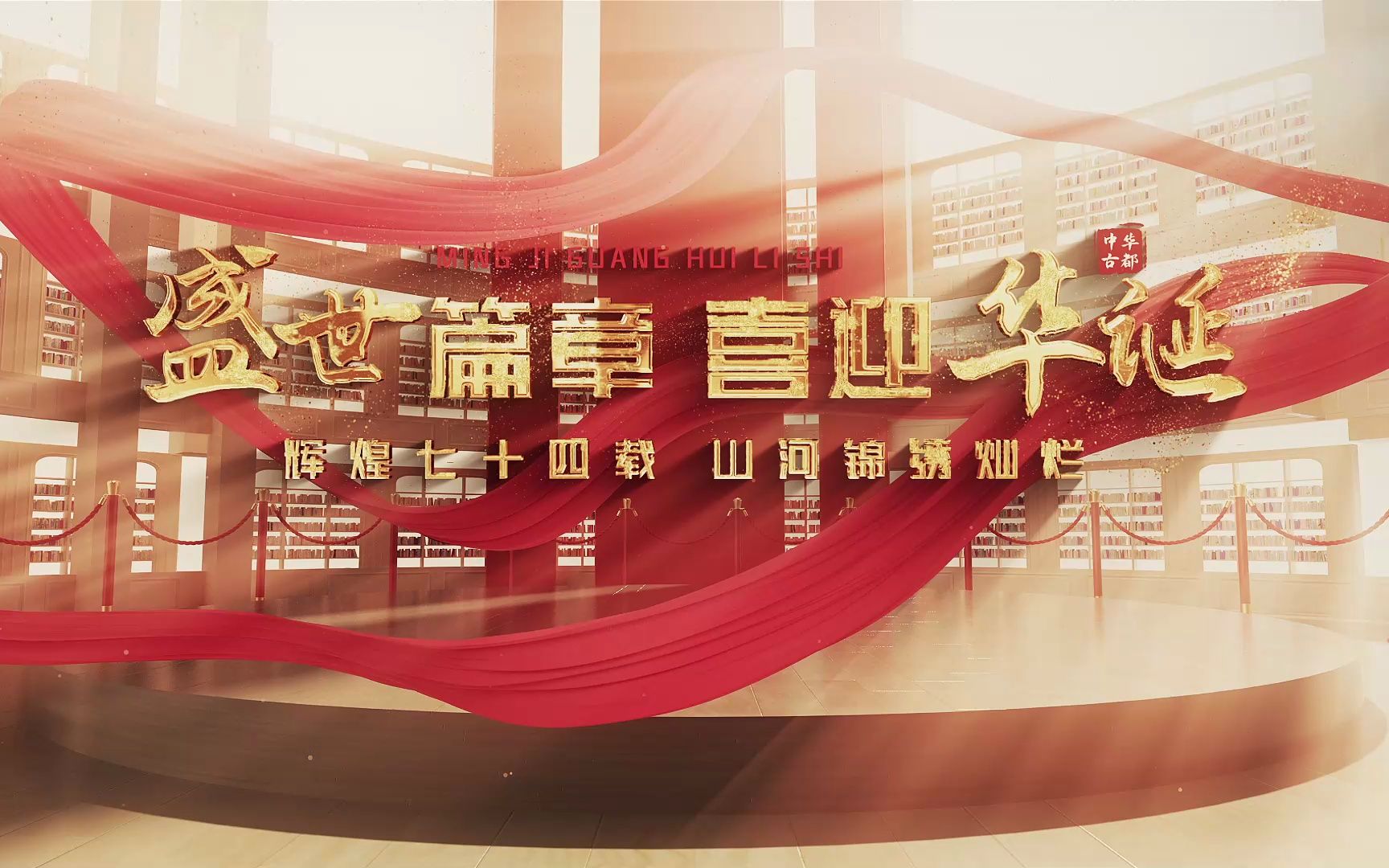【AE模板】喜迎国庆74周年照片墙视频素材