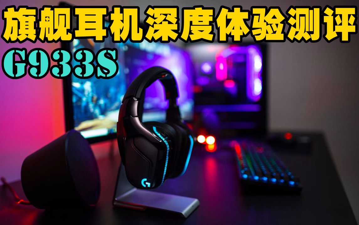 可能是目前罗技最棒的游戏耳机!G933s双模DTS2.0音效游戏耳机开箱...