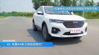 45.哈弗H4有几种驾驶模式?-《60秒讲透一台车》第九期