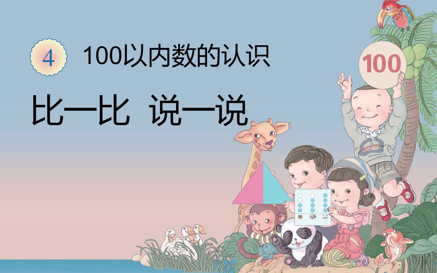 比一比,说一说:小学一年级数学,多一些,多很多,体会两个数的描述关系