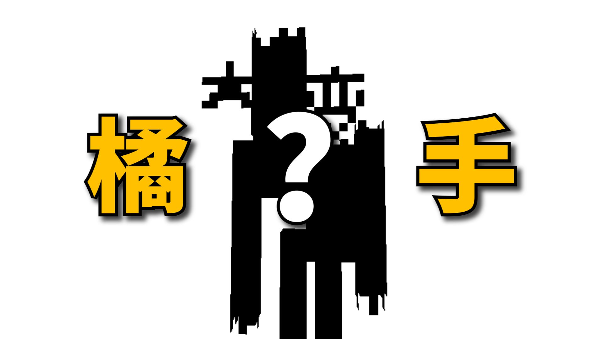 MC新生物:卞相壹_我的世界