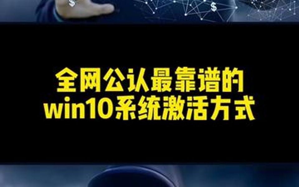 两行代码让你激活全版本Windows系统