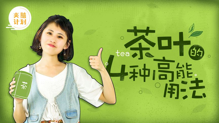 茶叶的4种高能用法