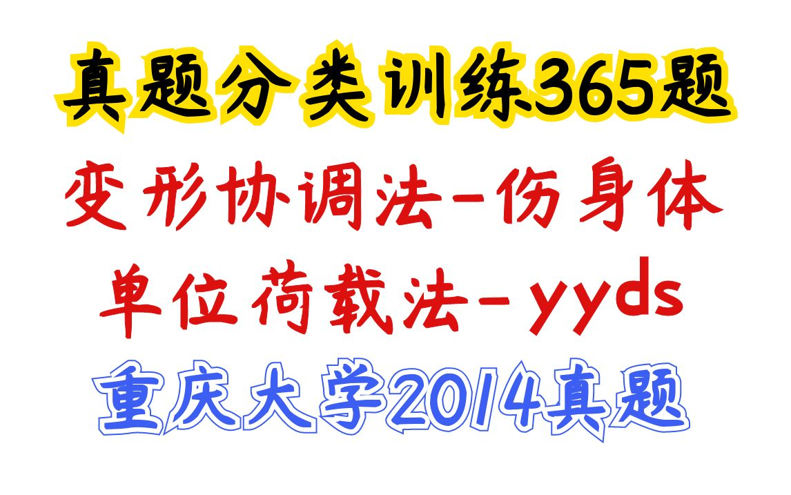 【位移计算】变形协调or单位荷载法-重庆大学2014真题