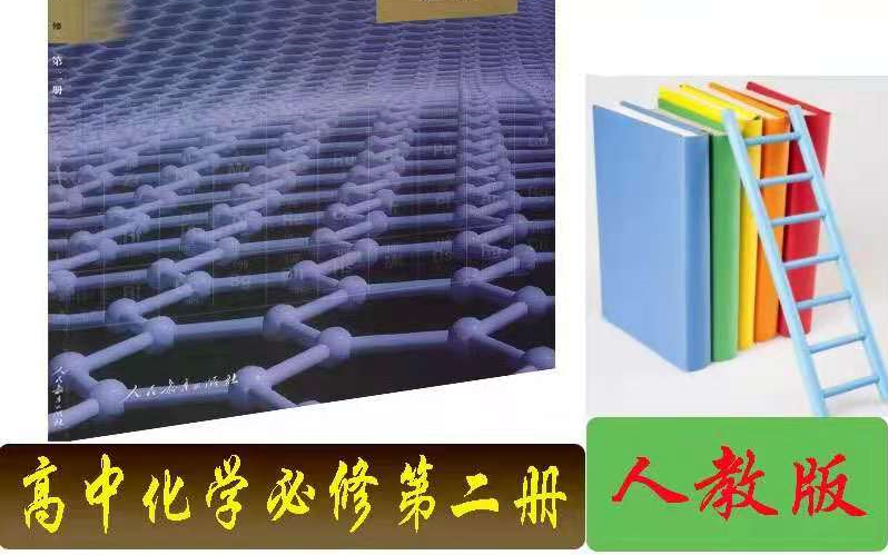 国家中小学课程资源 高一化学 人教版化学必修第二册 网课 网络教学 ...