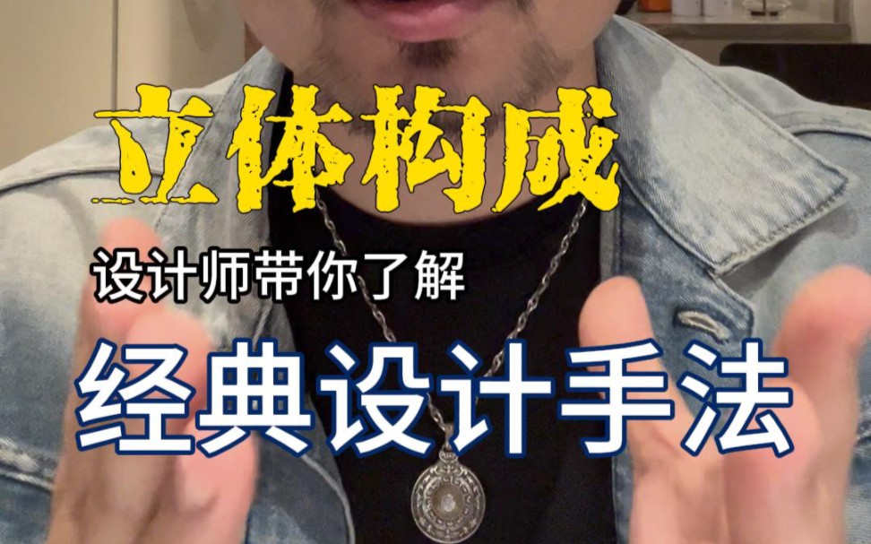 立体构成,设计师带您了解经典设计手法